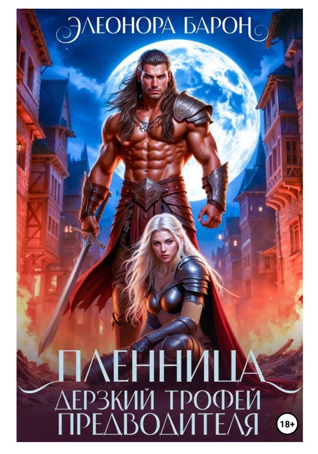 Пленница. Дерзкий трофей предводителя [Цифровая книга]
