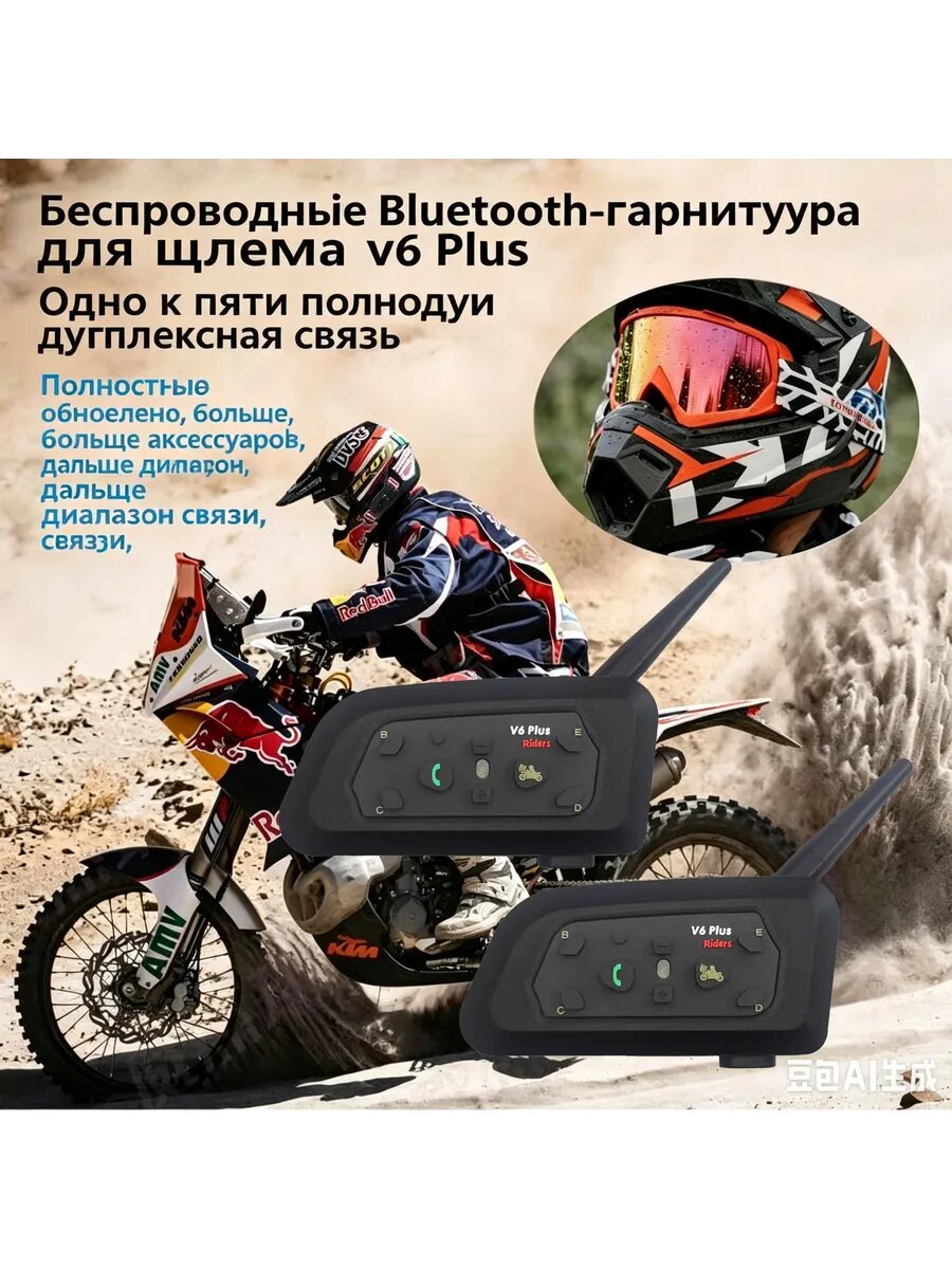Мотоциклетная Bluetooth-гарнитура; интерком для шлема