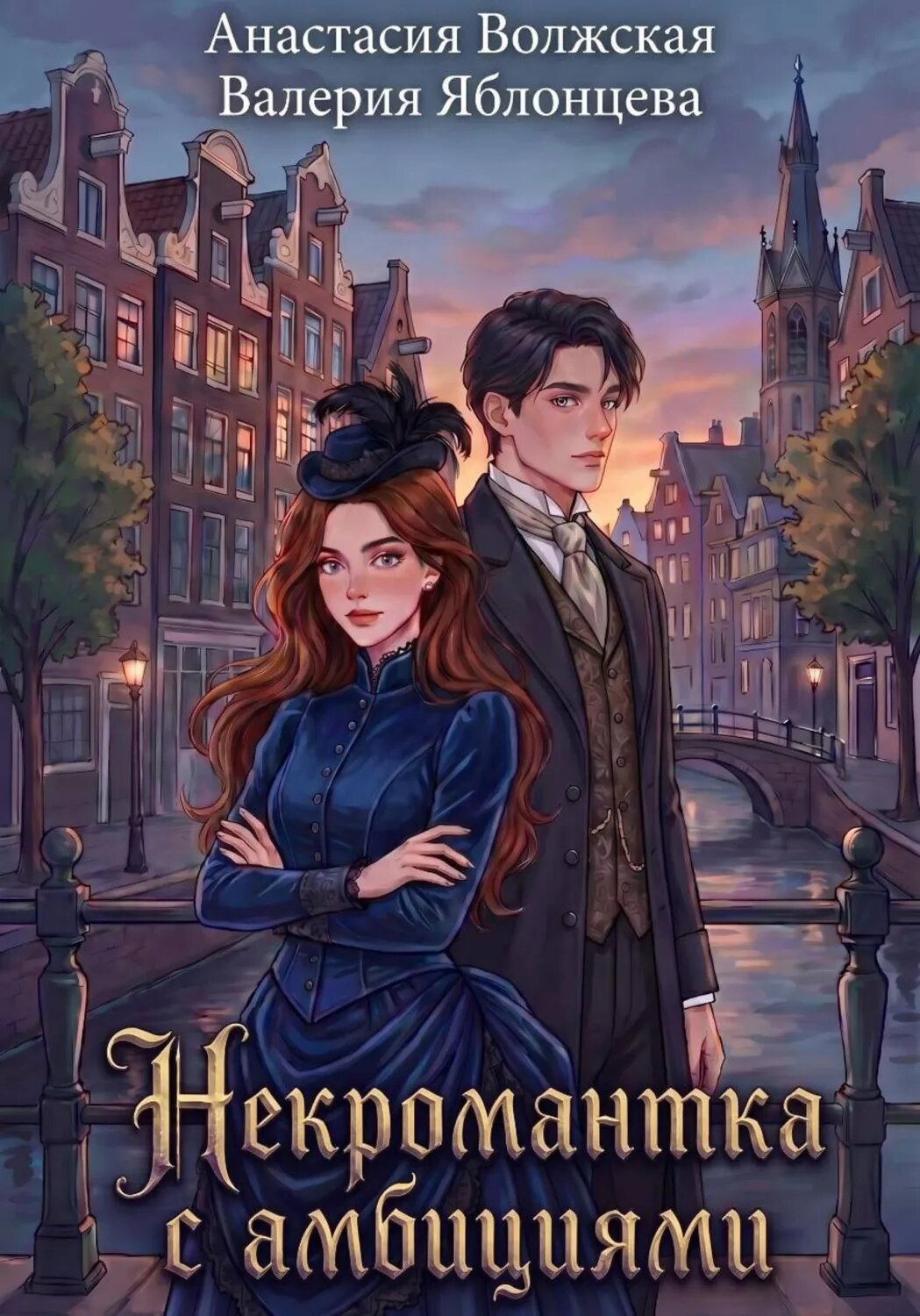Некромантка с амбициями [Цифровая книга]