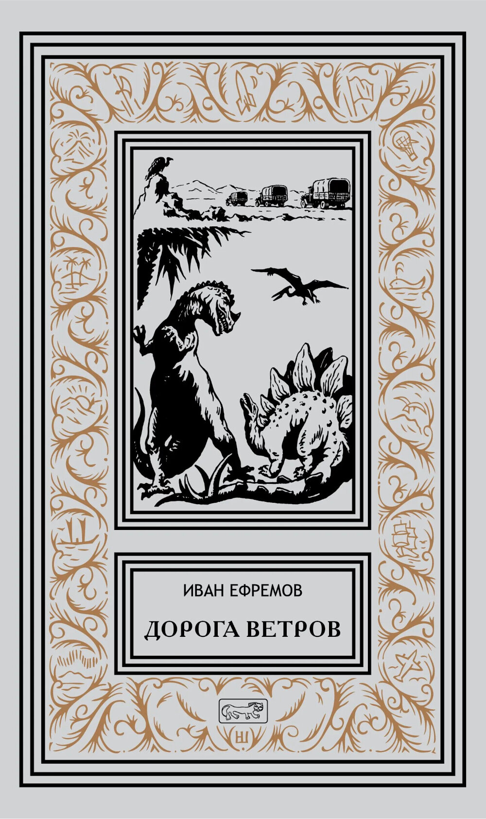Дорога ветров; Статьи; Интервью. Ефремов И. А.