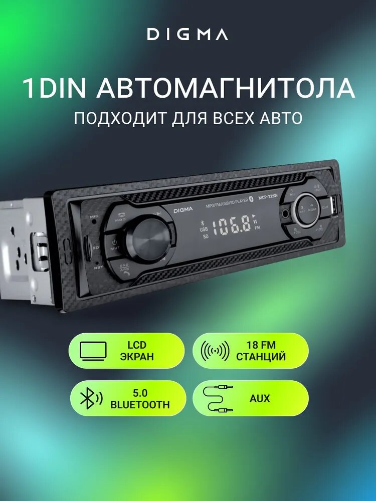 Магнитола для авто с блютуз Digma MCP-226W 1DIN 4x45Вт, белая подсветка