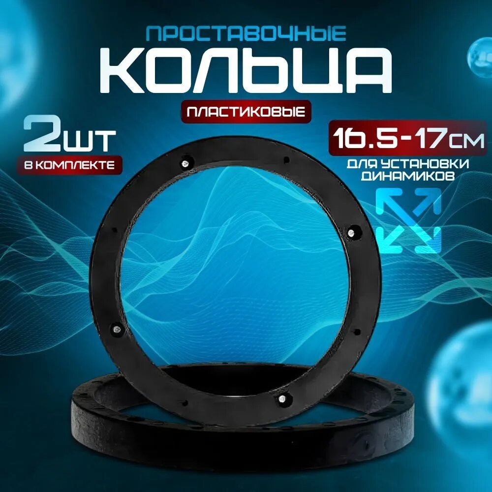 Проставочные кольца для динамиков 16.5-17 (SWAT URAL JBL FSD SKYLOR DL AUDIO) 2 шт. пластик