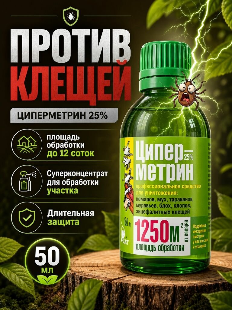 Средство от клещей на участке, Циперметрин 25%, флакон, 51 мл