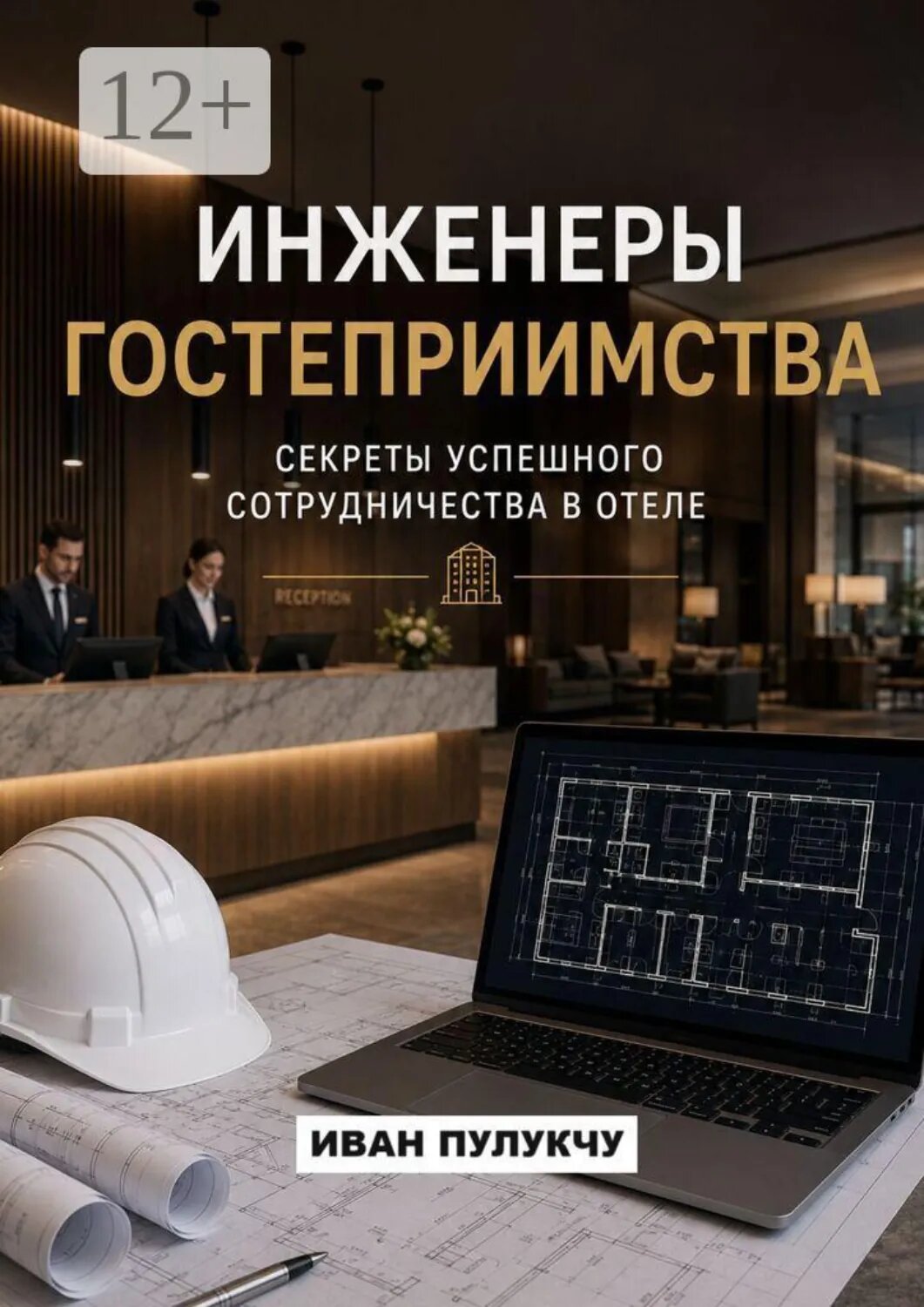 Инженеры гостеприимства: Секреты успешного сотрудничества в отеле [Цифровая книга]