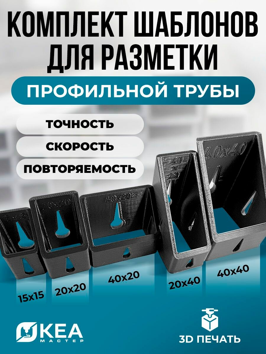 Комплект шаблонов для разметки профильной трубы
