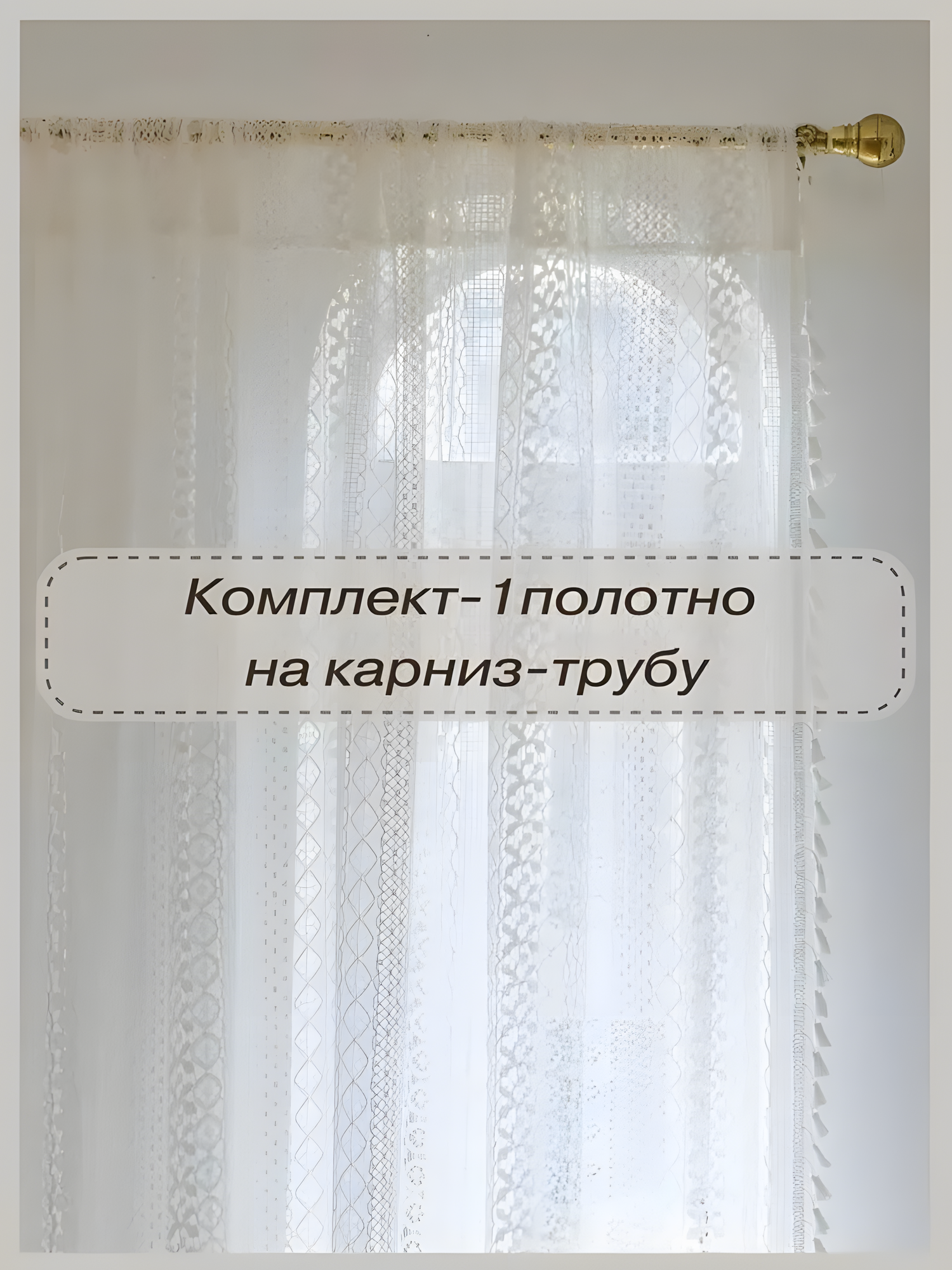 Тюль белый 150x240 см с креплением Кулиска, гипюр для гостиной