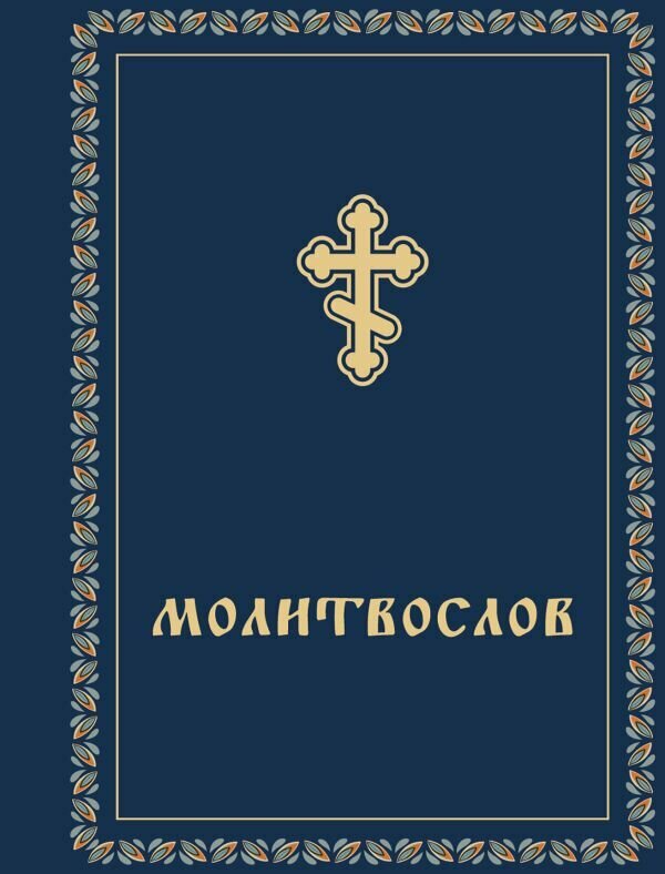Религиозное издание ЭКСМО "Молитвослов карманный", Твердый переплет, 2025 г.