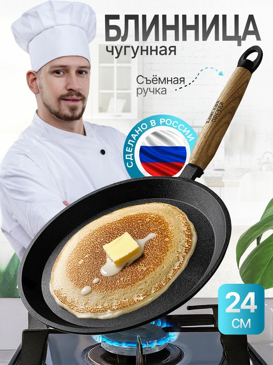 Камская посуда Сковорода для блинов Блинные, 24 см, со съемной ручкой