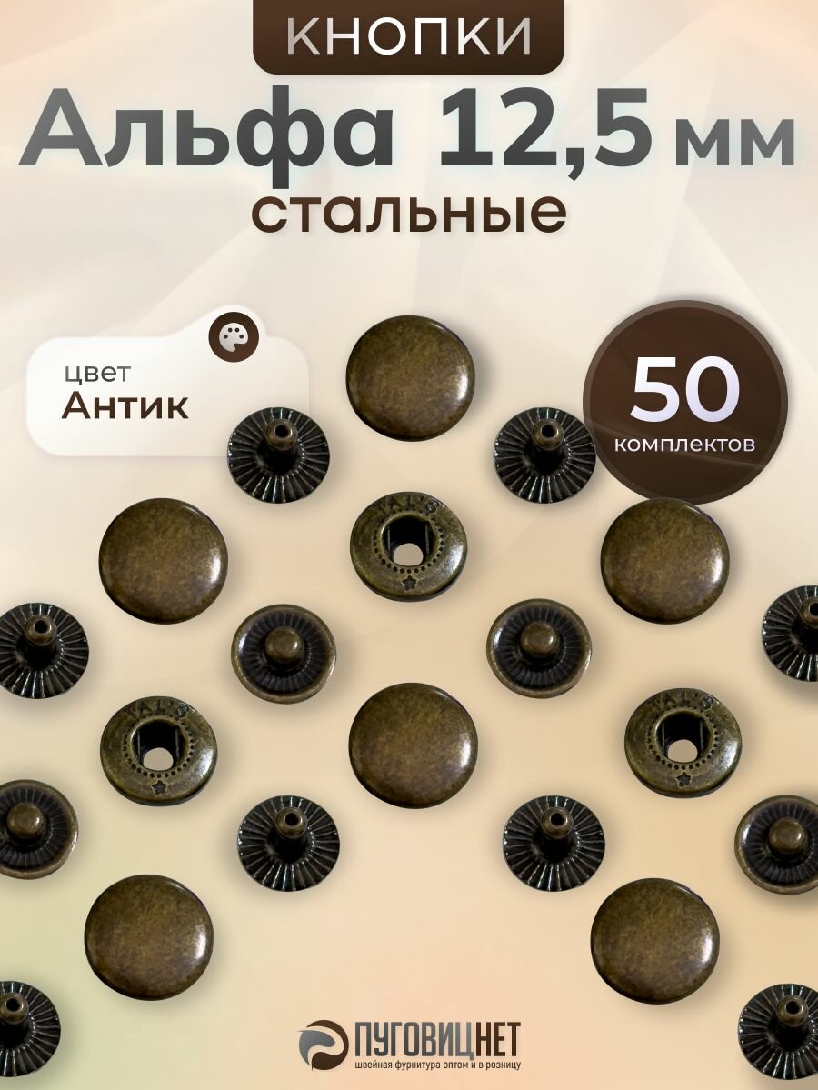 Пружинные кнопки Альфа 12,5 мм стальные 50 шт, нержавеющие 30 шт, Турция, кнопки для пресса
