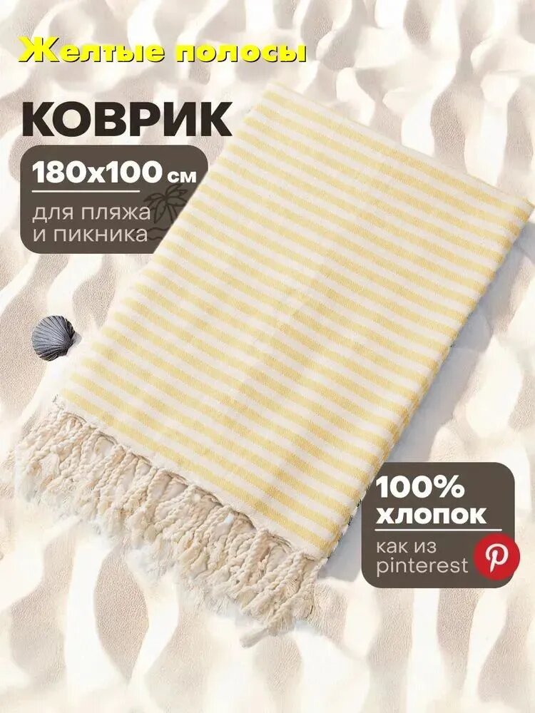 Плед вязаный, для пикника , Хлопок, 180 см х 100 см