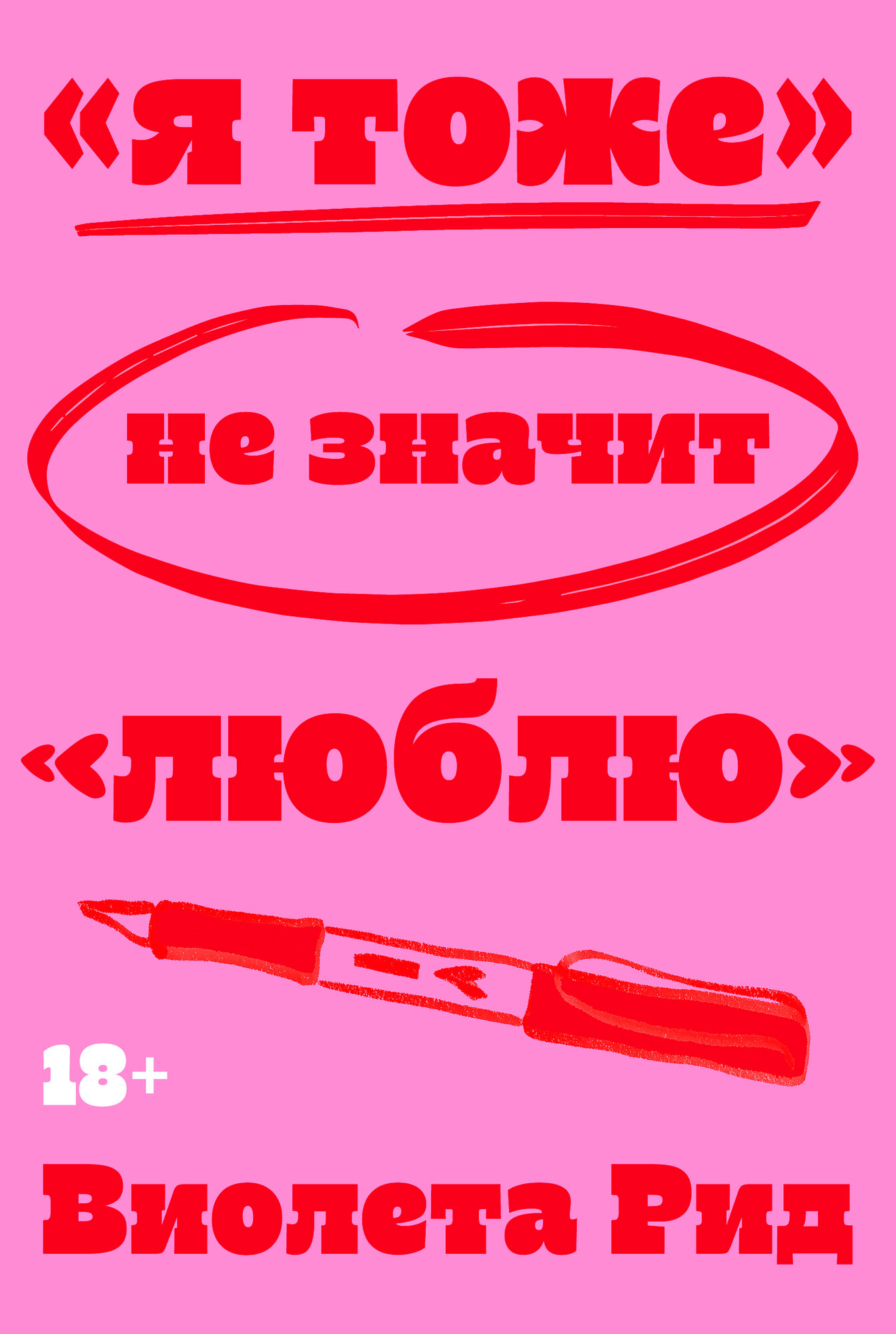 Я тоже» не значит «люблю