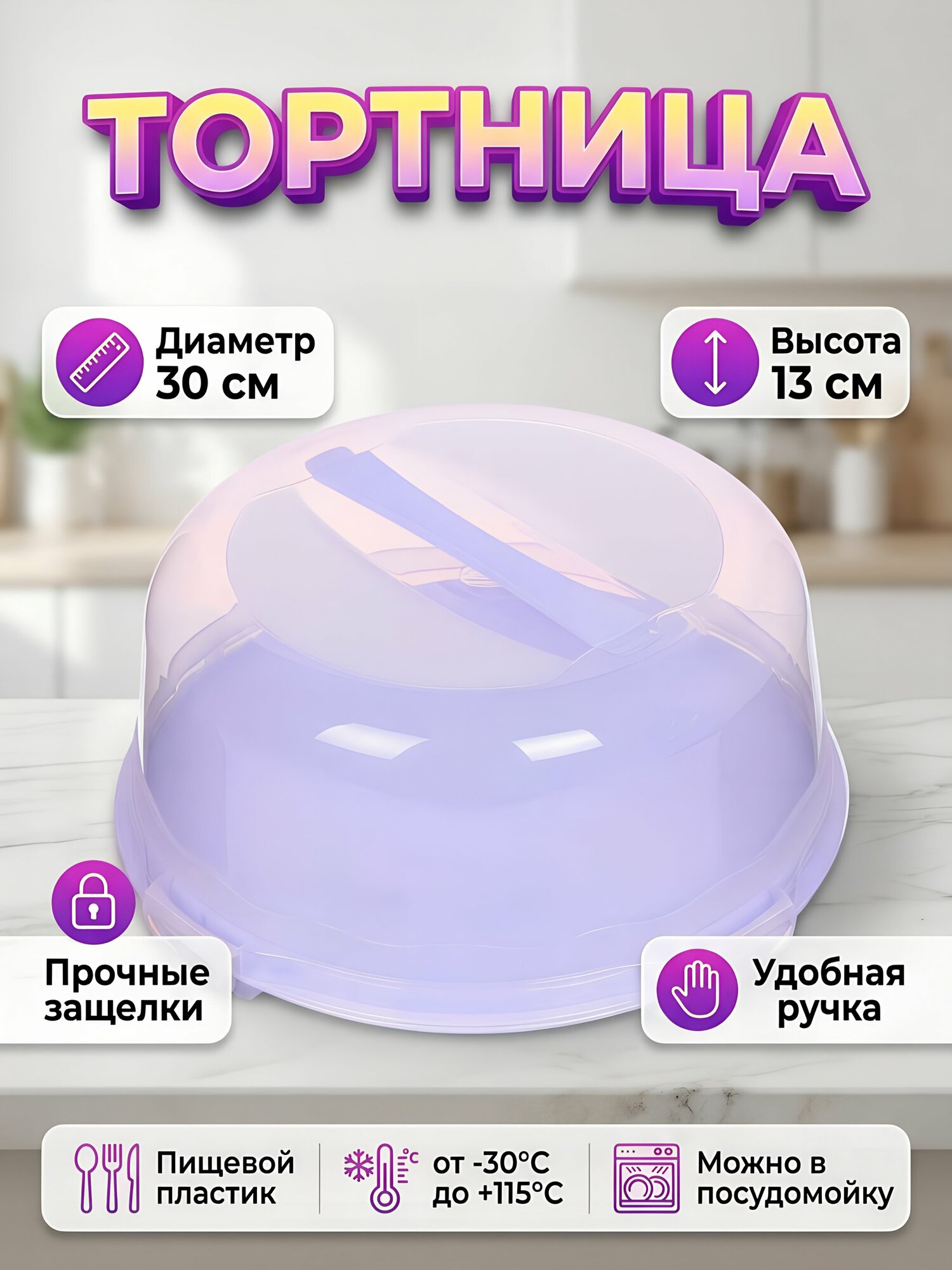 Тортница пластиковая Dunya Plastik Дюна 30 см с крышкой и ручкой для переноски, круглая, производство Турция, арт. 30306.