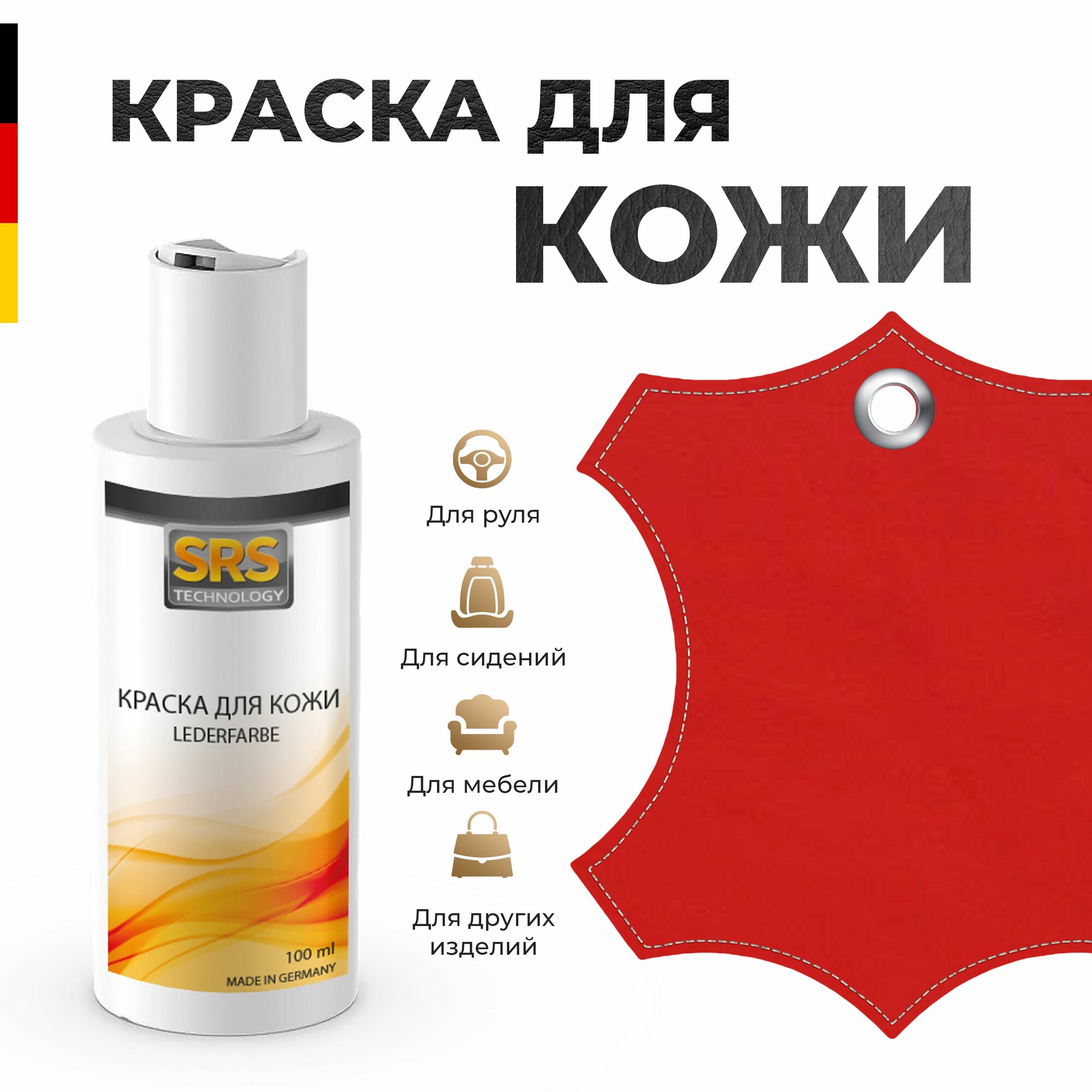 Краска для кожи SRS профессиональная Expressrot / цвет красный, 100 мл. Для кожаных салонов автомобилей Ауди (Audi Expressrot), для руля, сидений, панелей
