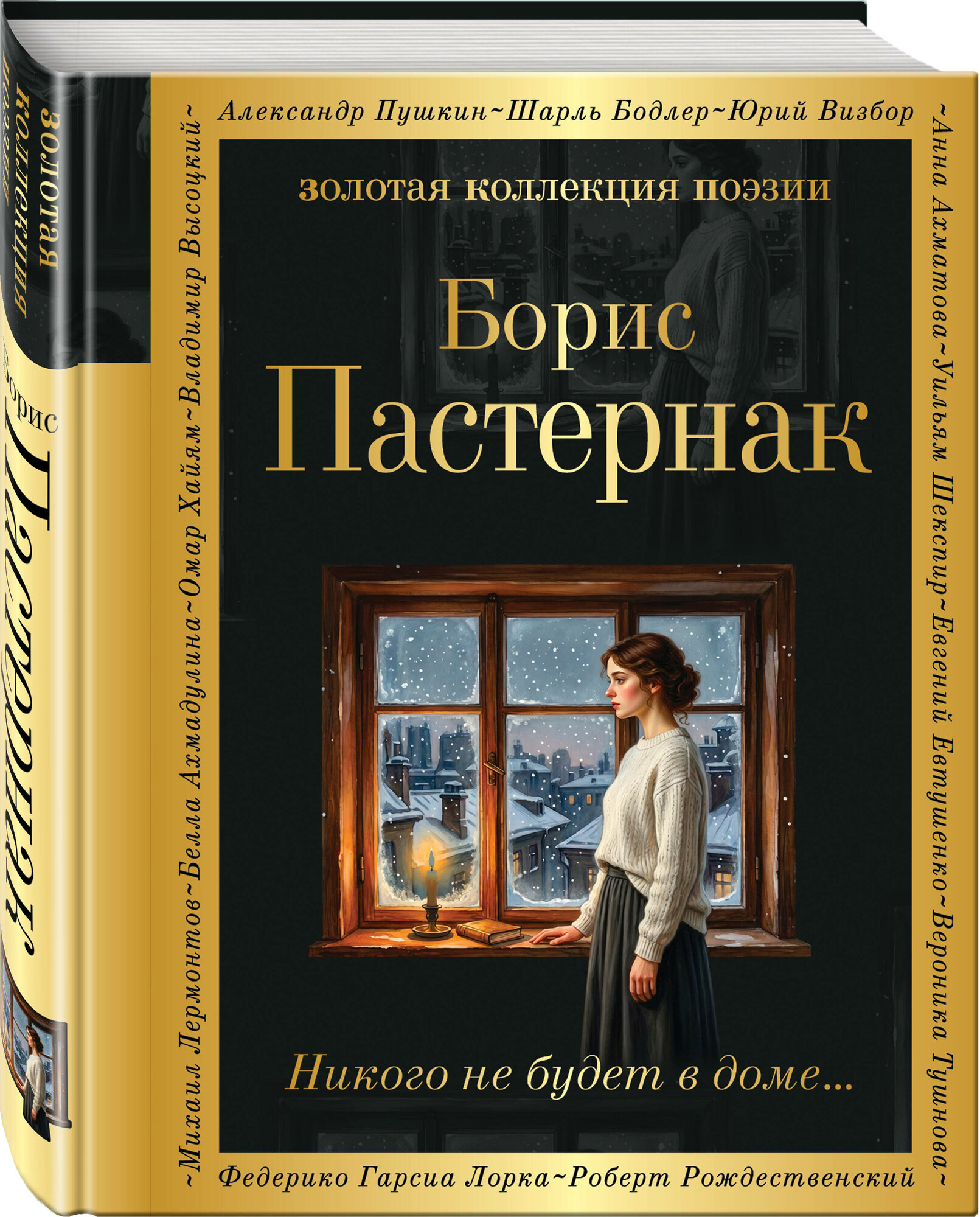 Пастернак Б. Л. Никого не будет в доме.