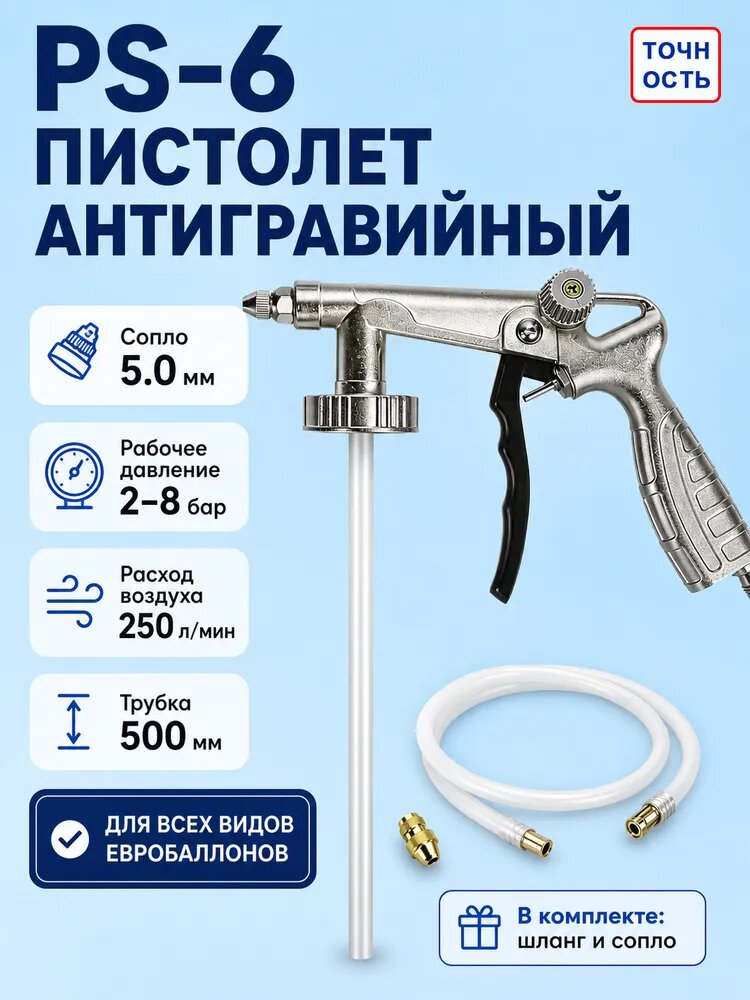 PS-6 пистолет антигравия антикора регулировка подачи воздуха доп шланг