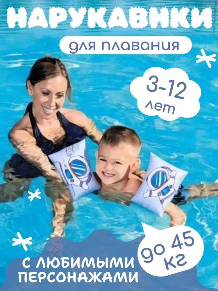 Нарукавники для плавания, детские, Космос, 2 шт