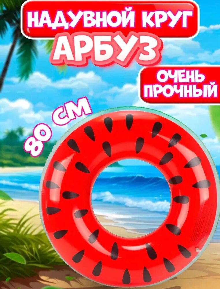 Надувной круг для плавания "Сочный арбуз", диаметр 80 см