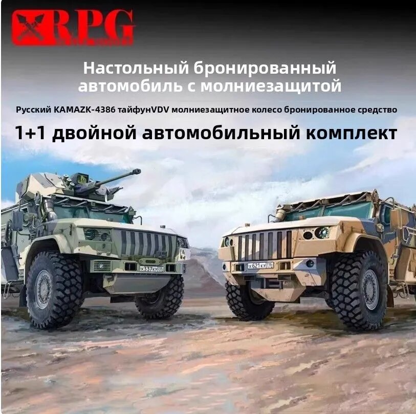 RPG-MODEL 35019 1/35 КАМАЗ К-4386 "Тайфун"-семейство VDV 1+1