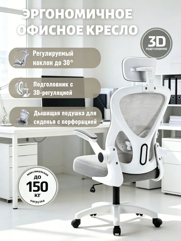 Офисное кресло, Белый и серый, с регулируемым подголовником и подлокотниками, сетчатая спинка, 150 кг
