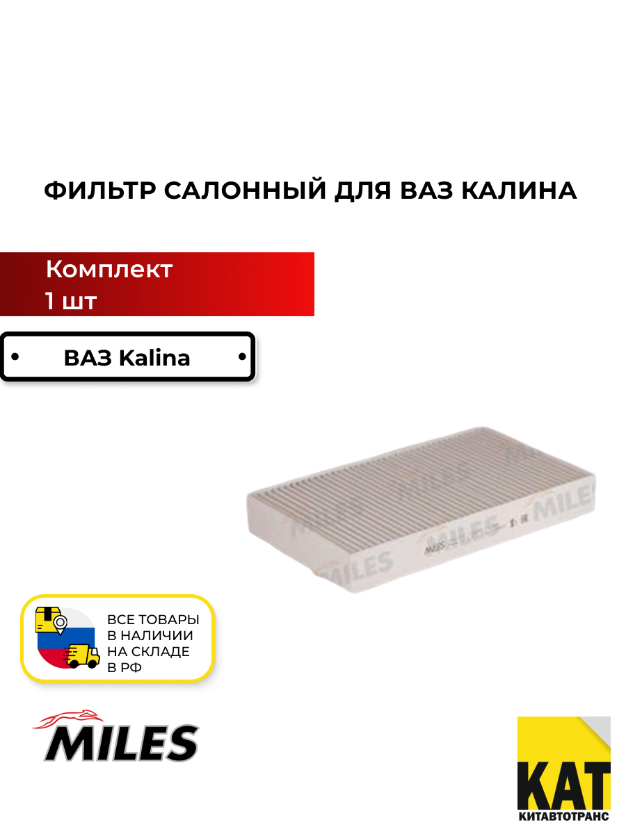 Фильтр салона для ВАЗ KALINA 1 штука