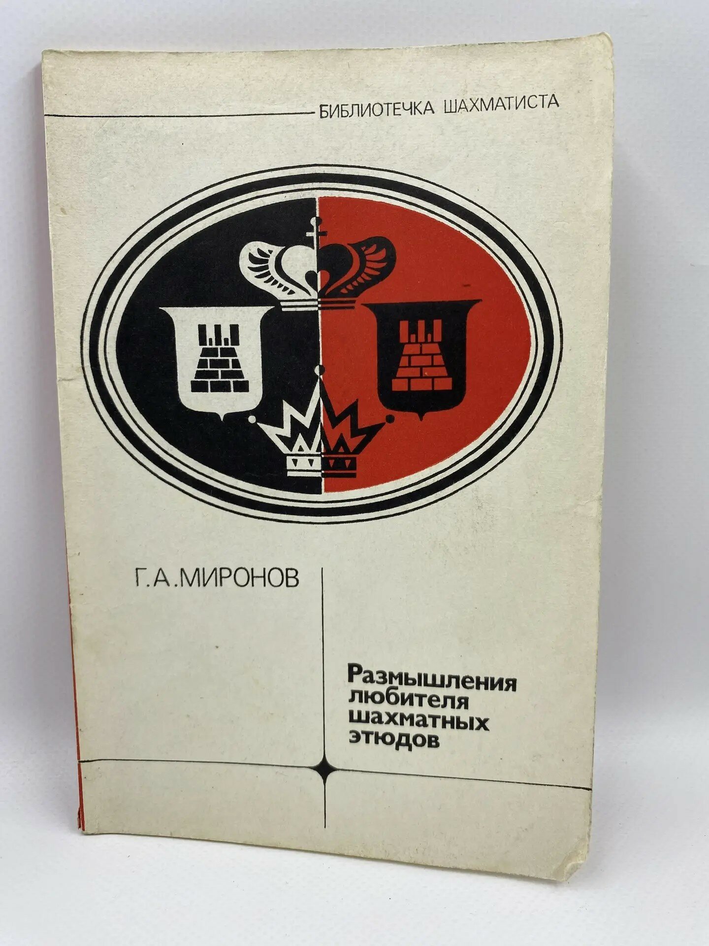Размышления любителя шахматных этюдов (1975 год)