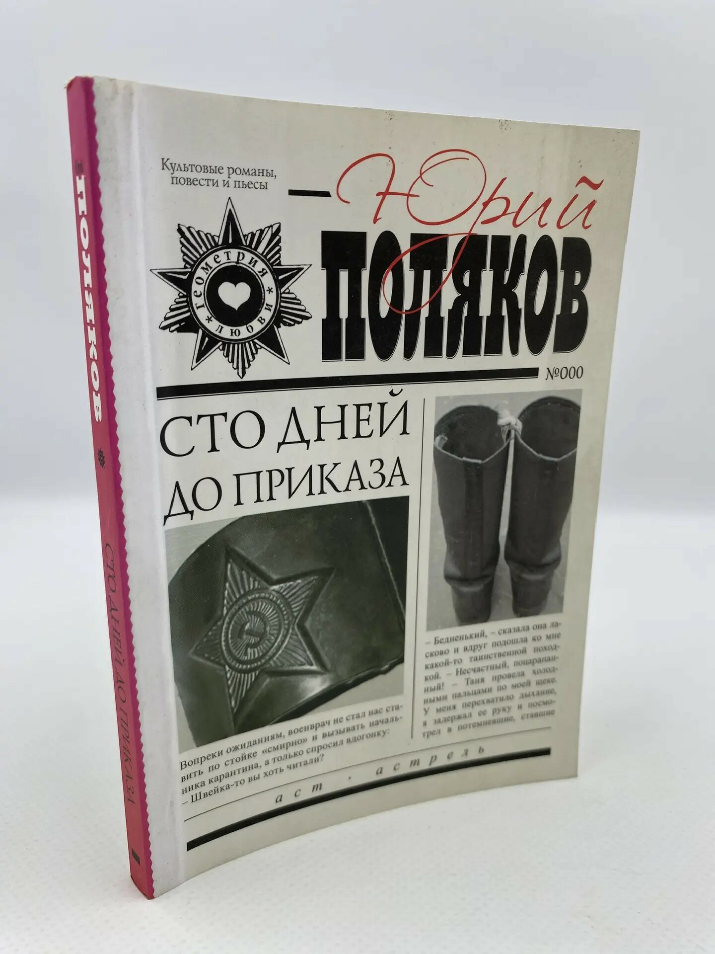 Сто дней до приказа