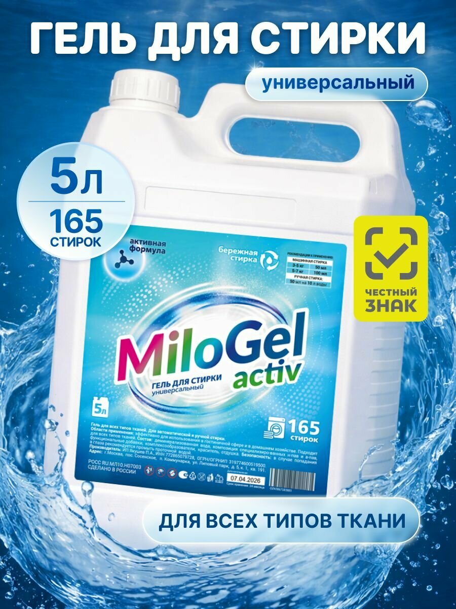 Гель концентрат для стирки 5 литров MiloGel