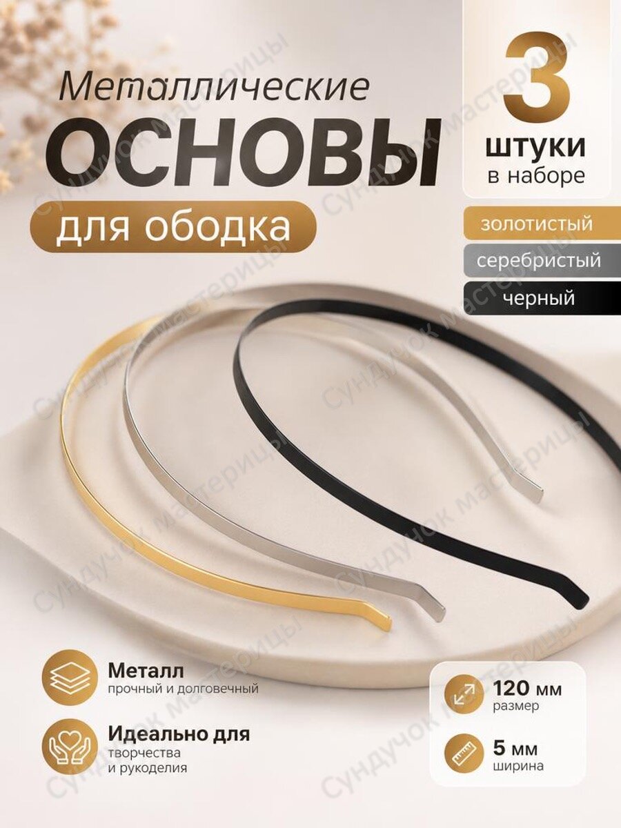Основа для ободка, ширина 5 мм, металлическая, цвет: черный/серебристый/золотистый, по 1 шт каждого цвета