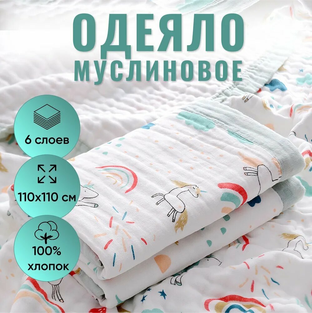 Одеяло Детский 110x110 см, Всесезонное, с наполнителем Муслин, Хлопок