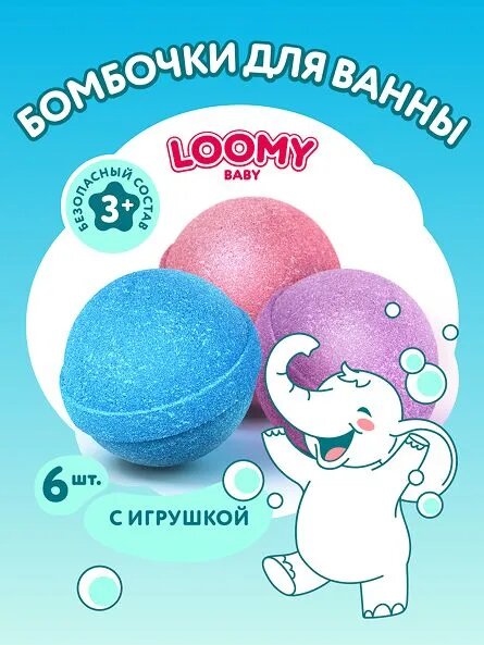 Бомбочки для ванны из морской соли 3+ Loomy Baby, с игрушкой 6шт