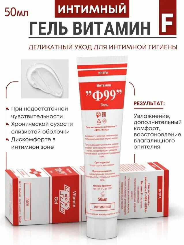 Ф99-intra гель для интимной гигиены с витамином f 50мл