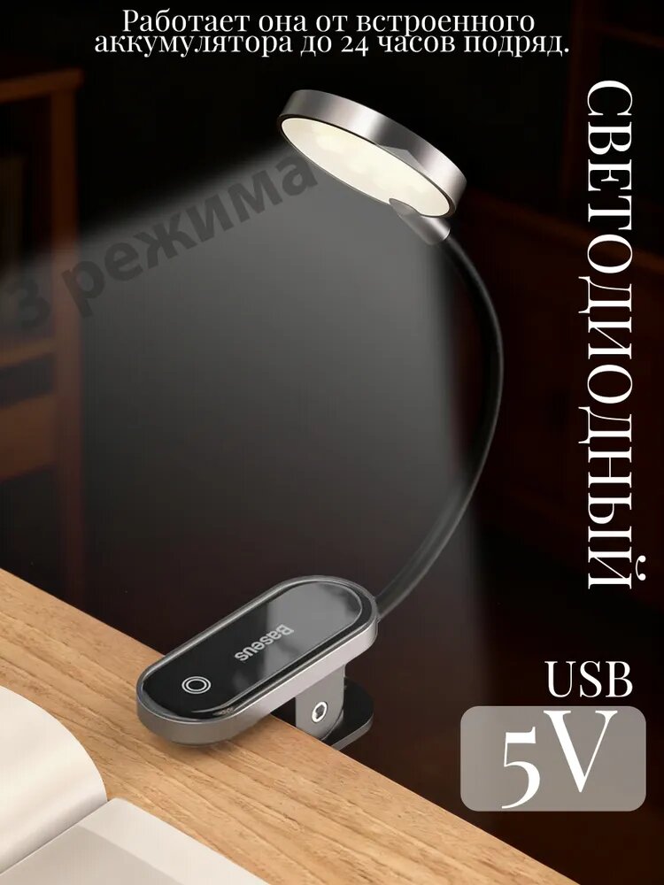 Светодиодный мини светильник с прищепкой Baseus Comfort Reading Mini Clip Lamp 3Вт (DGRAD-0G) черный
