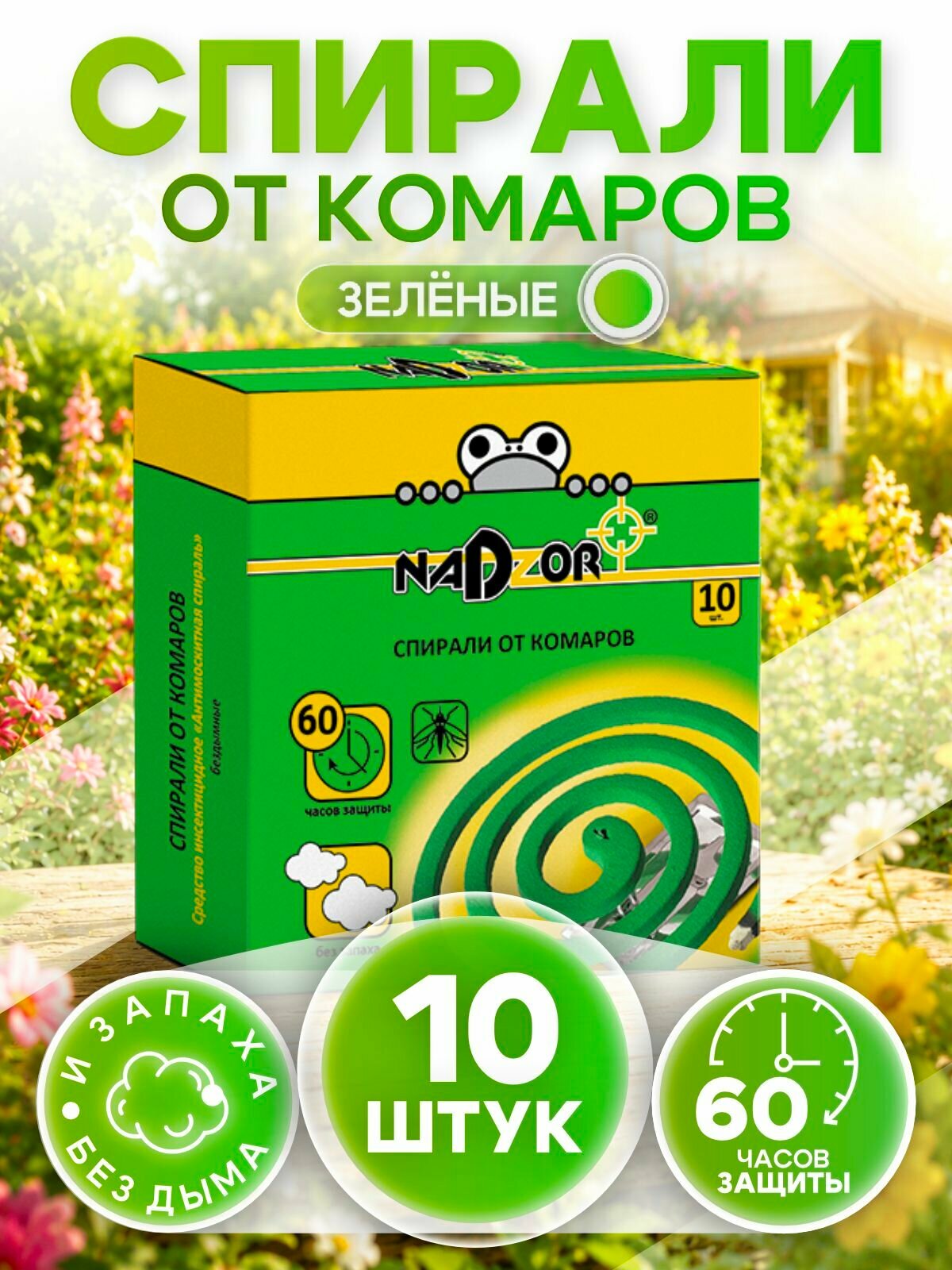 Спирали от комаров Nadzor 10 шт в упаковке, 80 часов защиты
