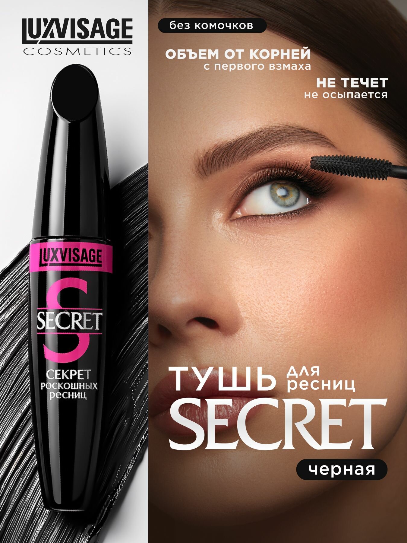 Тушь для ресниц LUXVISAGE Секрет роскошных ресниц Черная тон Черный