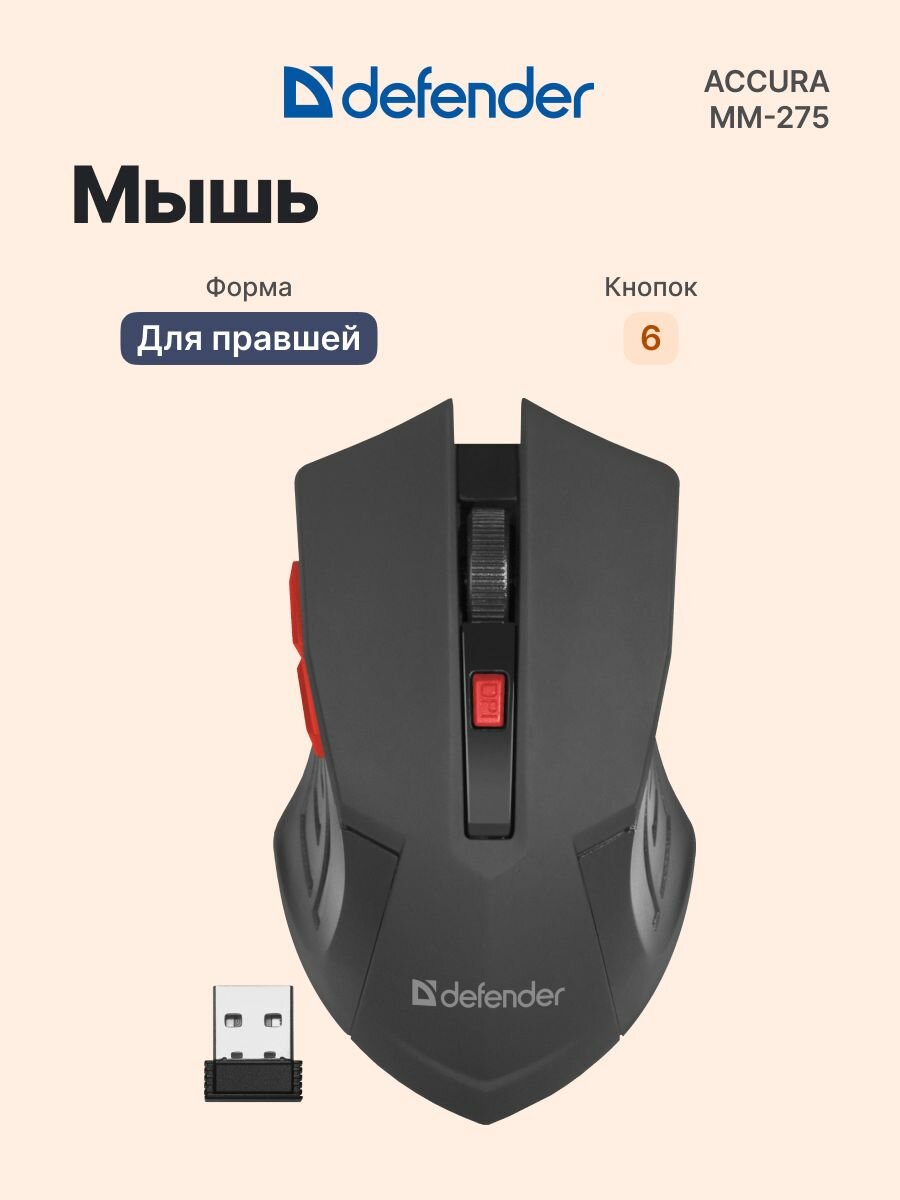 Defender Беспроводная мышь Accura MM-275, оптическая 1600 DPI, с покрытием Soft-Touch, для ПК и ноутбука, USB, черная
