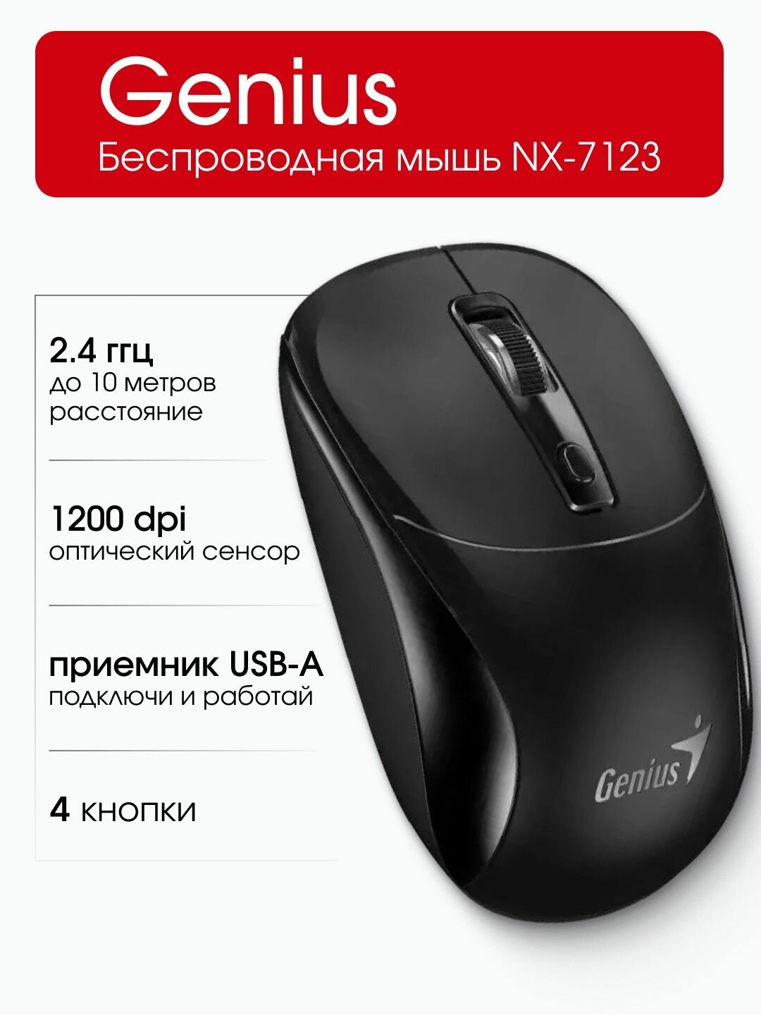 Genius NX-8025S Беспроводная мышь, черная