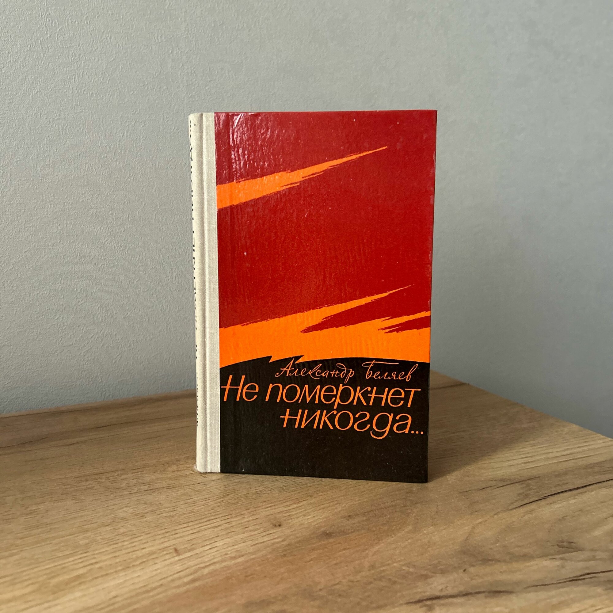 Беляев Александр Павлович / Не померкнет никогда, 1978