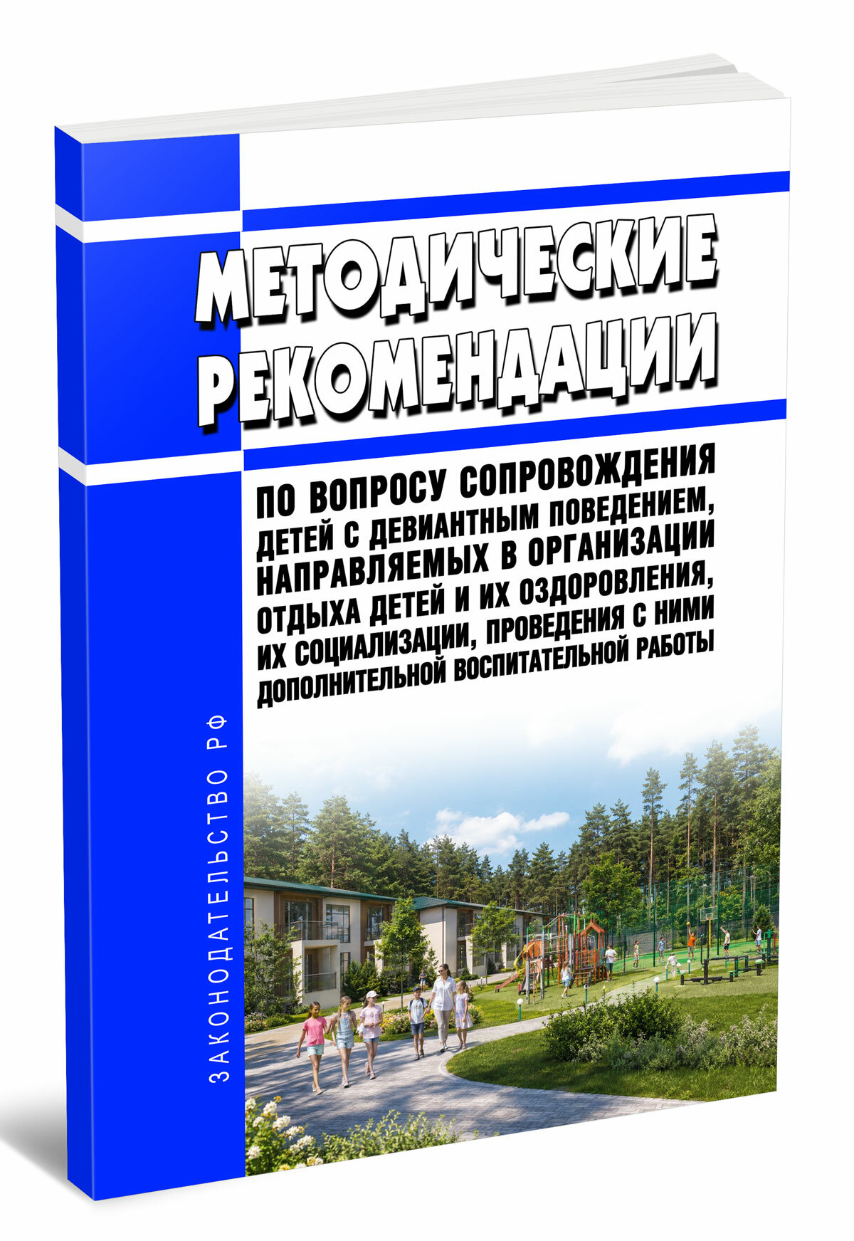 Методические рекомендации по вопросу сопровождения детей с девиантным поведением, направляемых в организации отдыха детей