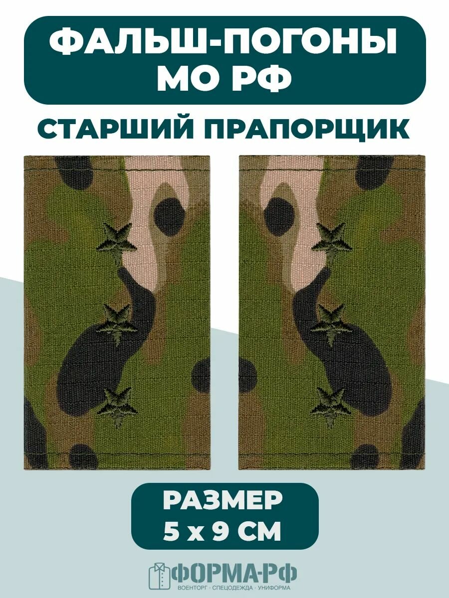 Фальш-погоны Старший прапорщик (МО РФ) мультикам