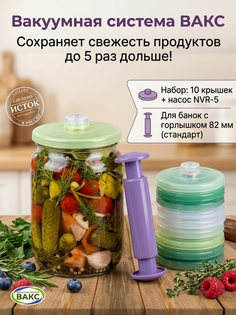 Вакс-прованс Вакуумные крышки для банок 10шт с насосом НВР-5