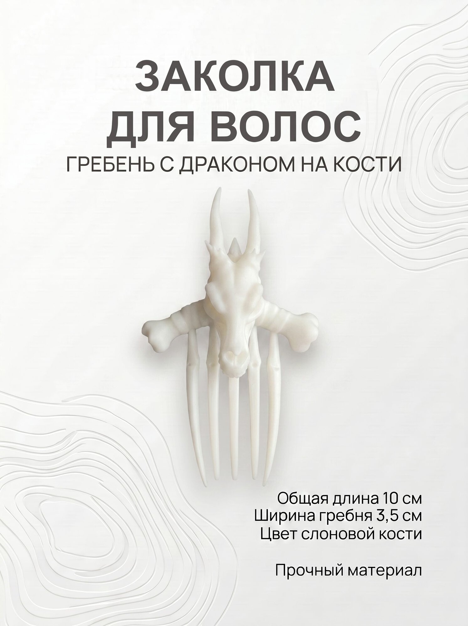 Заколка "Гребень с драконом", смола, цвет слоновая кость, длина 10 см