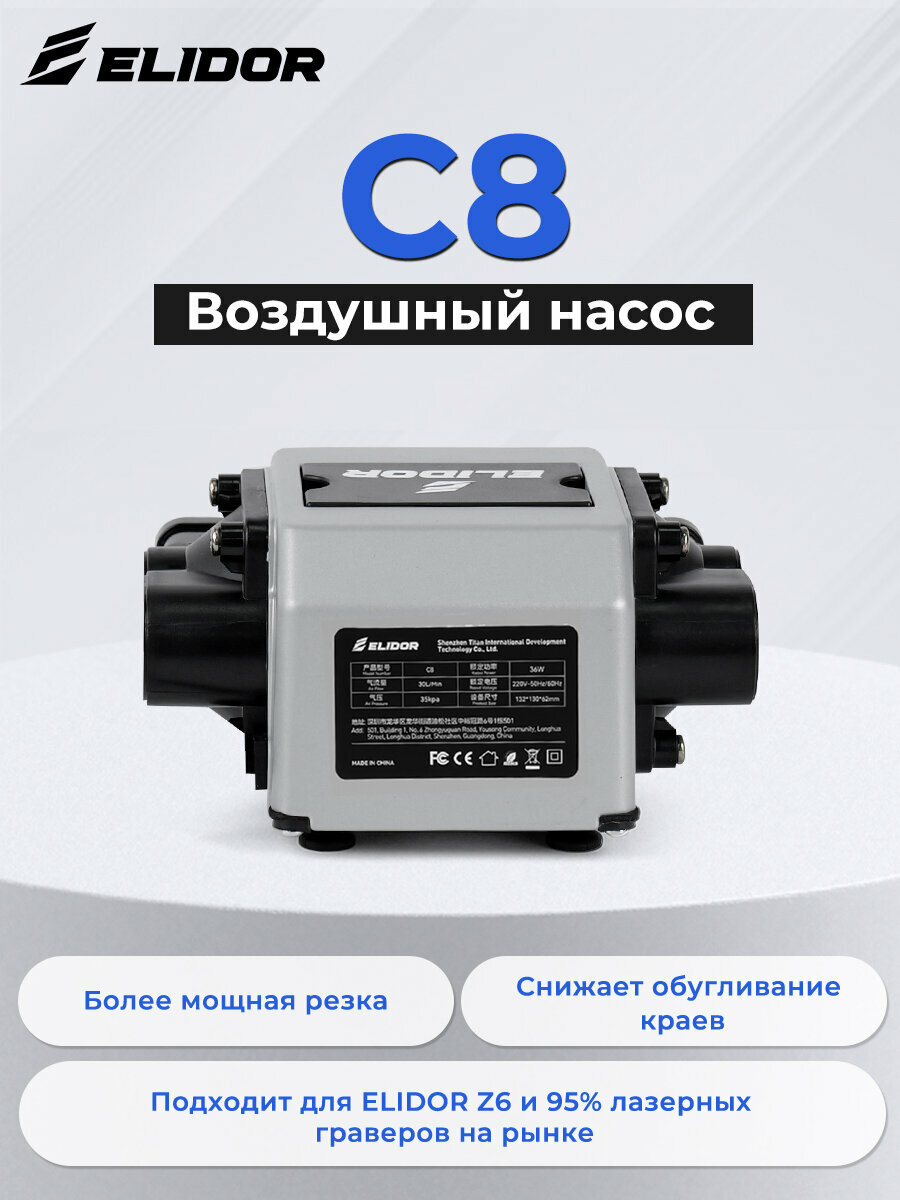 Воздушный компрессор ELIDOR C8, расход воздуха ≥30 л/мин, Более мощная резка, для лазерных граверов