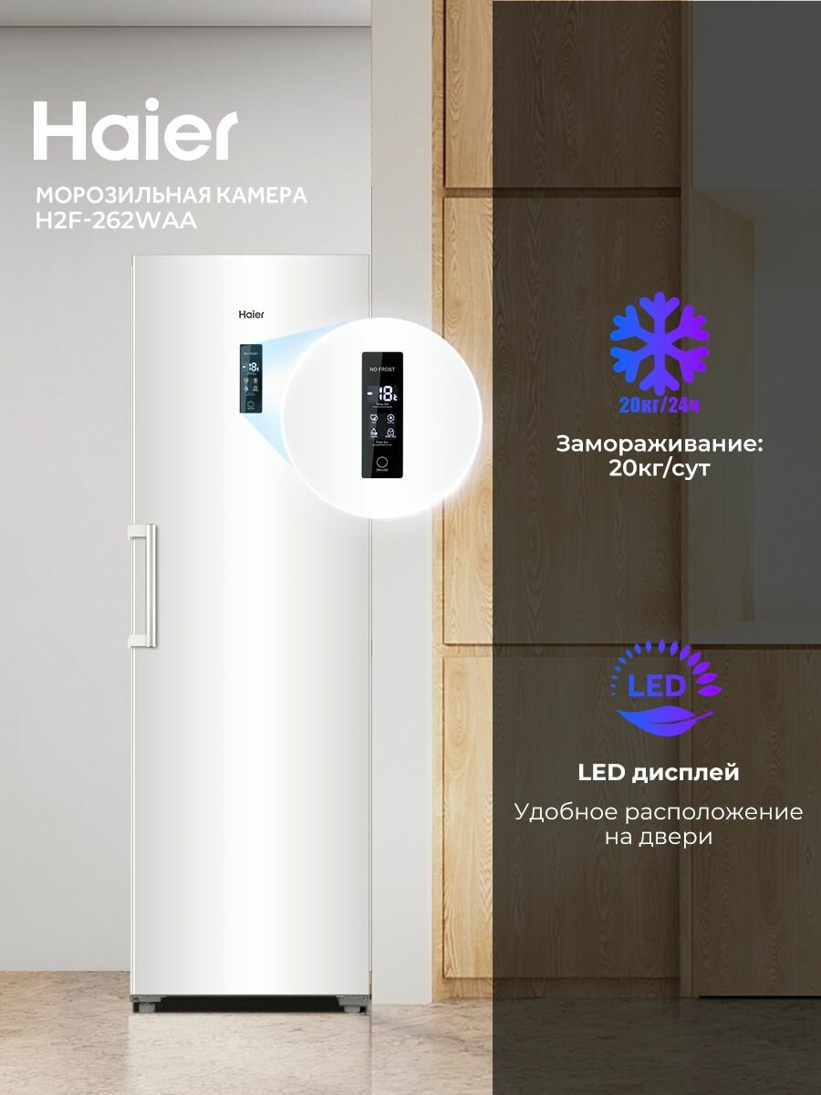 Морозильник Haier H2F-262WAA No Frost, 262 л, 20 кг/сутки, белый — фото 1