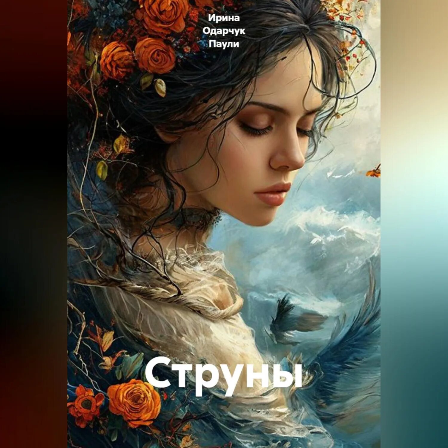 Струны [Аудиокнига]