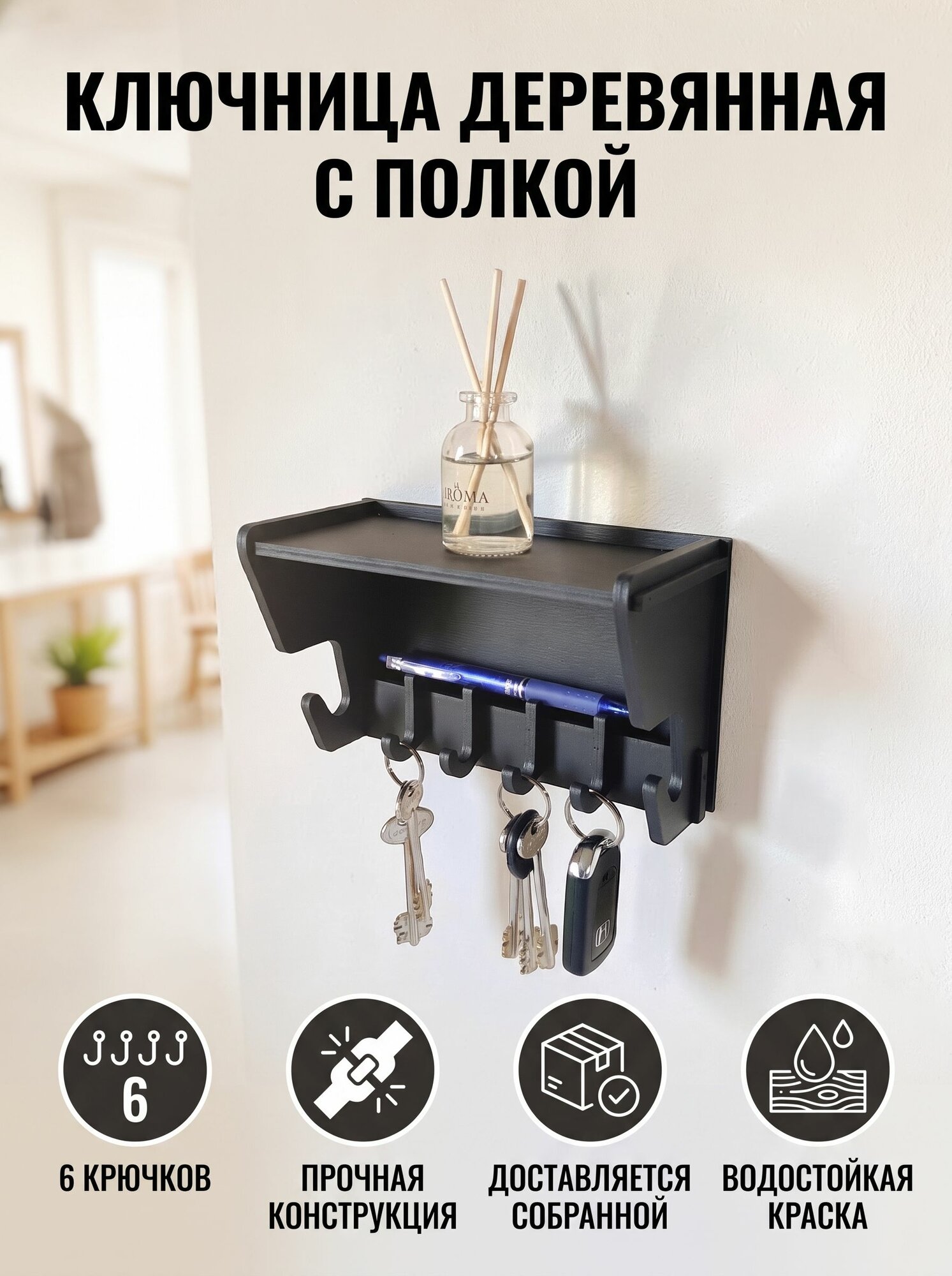 Ключница настенная деревянная с полкой, черная