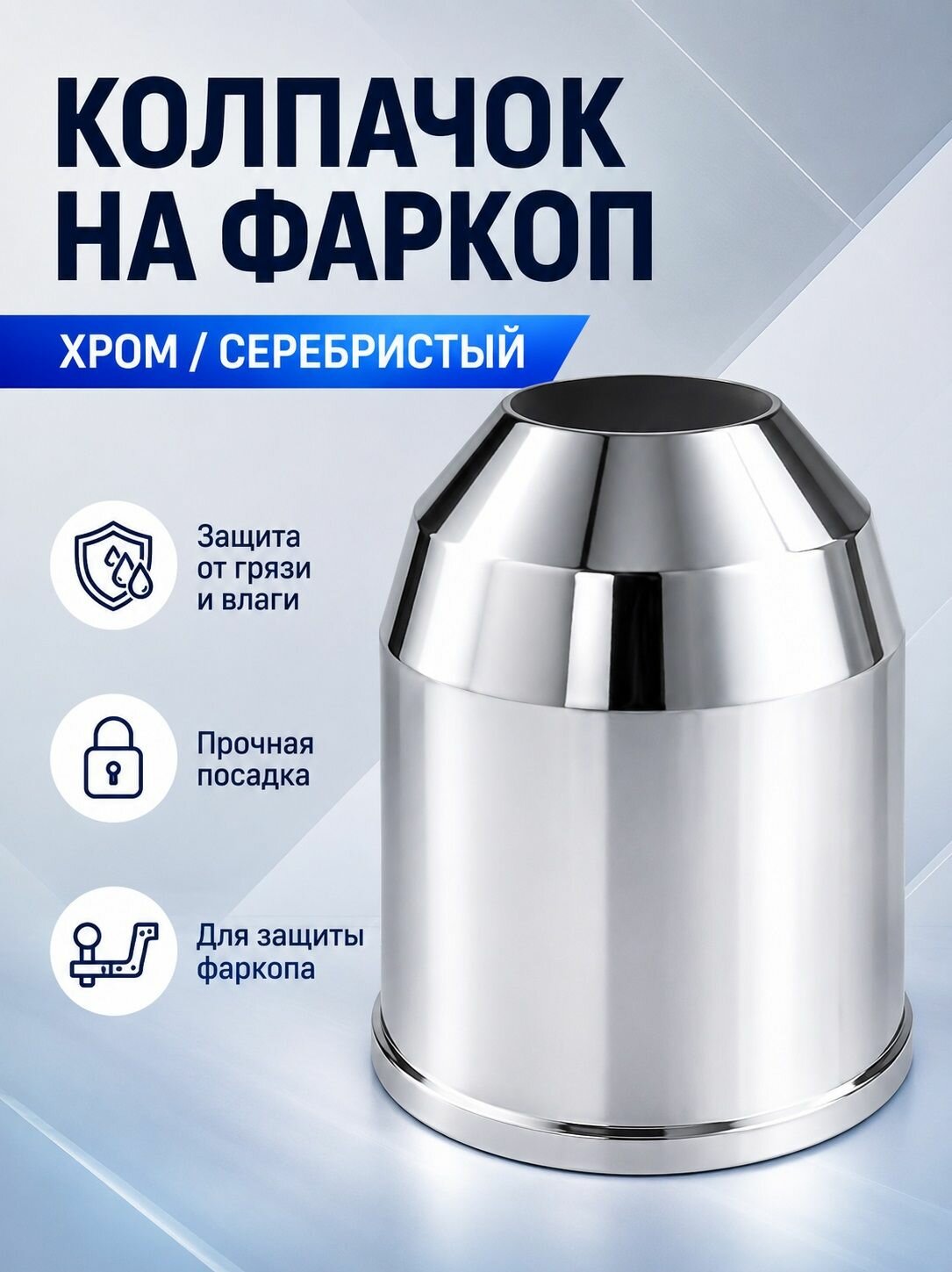 Колпачок фаркопа хром / серебристый