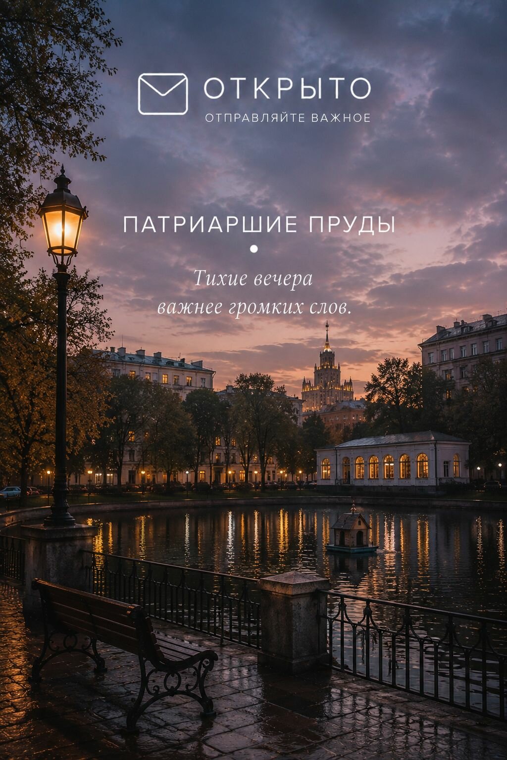 Открытка "Патриаршие пруды Тихие вечера важнее громких слов." "Открыто - отправляйте важное"