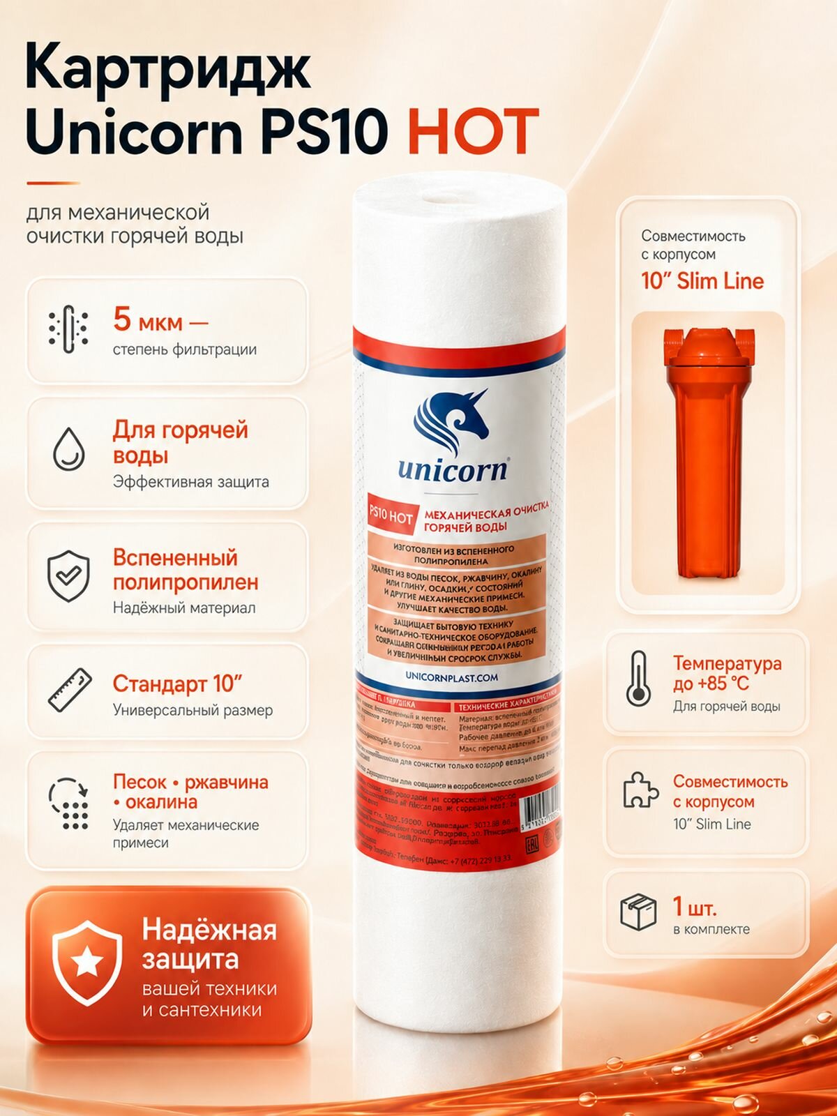 Unicorn Картридж PS10 HOT механической очистки горячей воды 10 Slim Line 5 мкм (вспененный полипропилен)