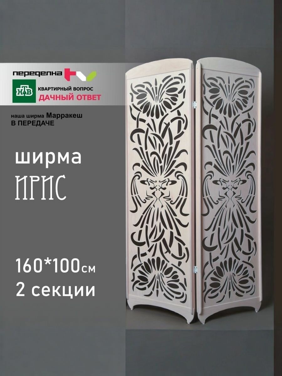 Ширма "Ирис" перегородка для зонирования комнаты складная деревянная напольная, 160х100 см, 2 секции, цвет Беленый Дуб
