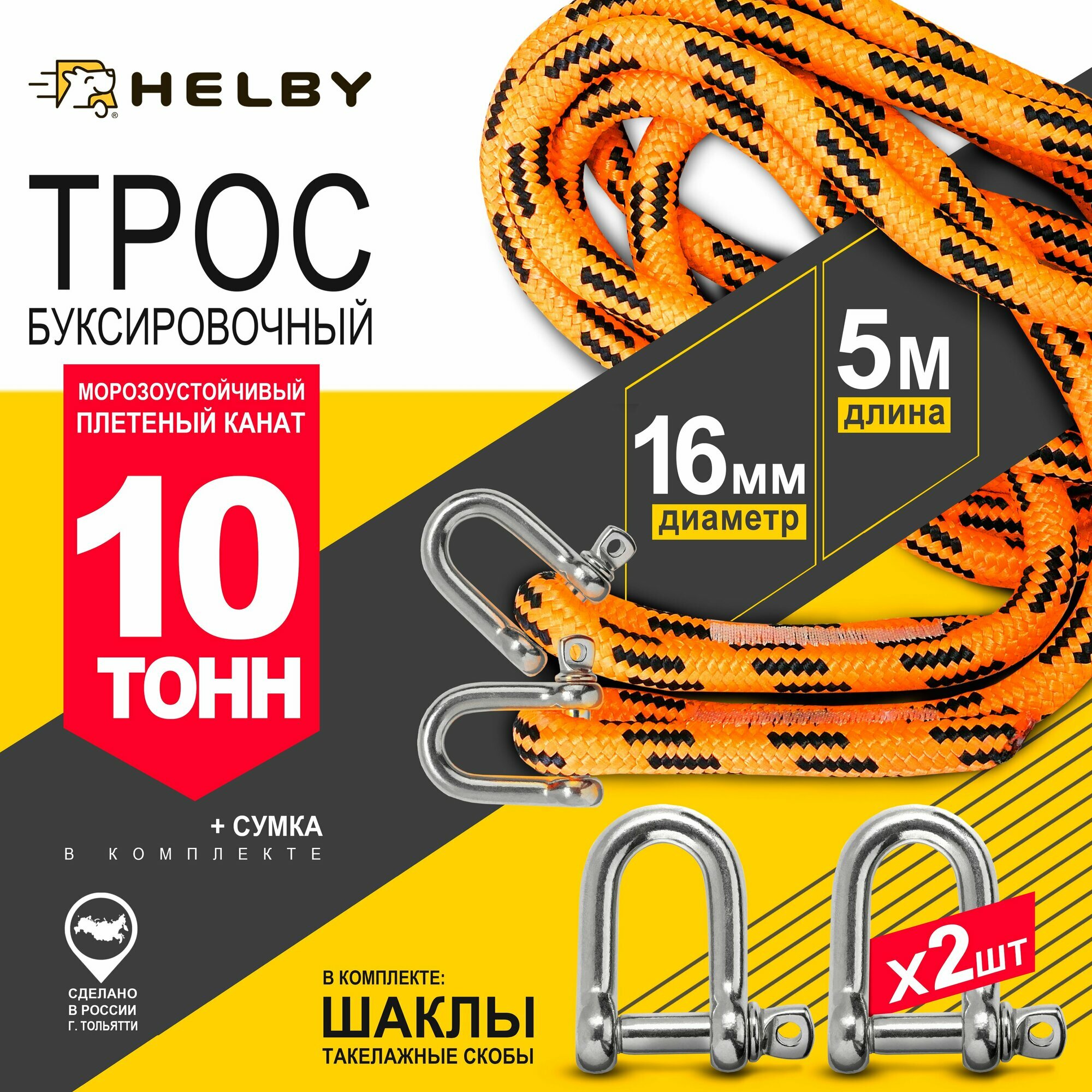 Трос с шаклами, буксировочный, плетеный канат 10 тонн, в сумке, длина 5 метров